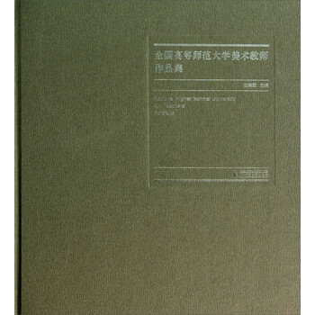 全国高等师范大学美术教师作品集