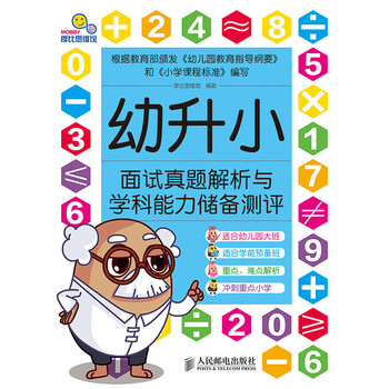 幼升小面试真题解析与学科能力储备测评(优枢学堂出品)