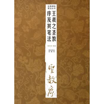 经典碑帖笔法丛书：王羲之圣教序及其笔法