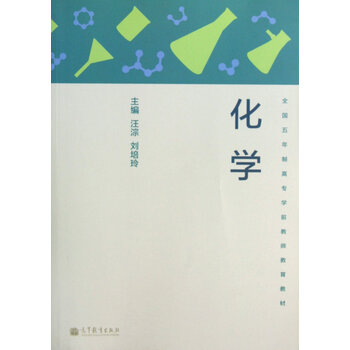 化学  9787040361308
