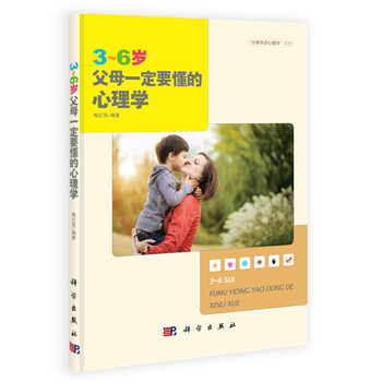 3~6岁父母一定要懂的心理学9787030402790科学