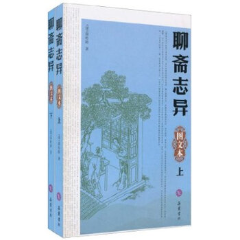 聊斋志异(图文本)(套装上下册)