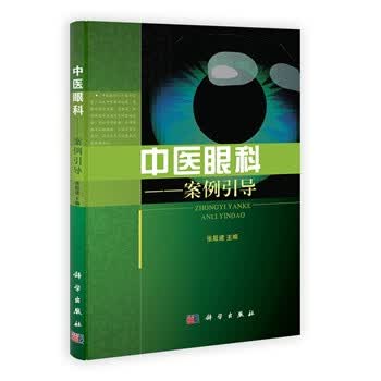 中医眼科——案例引导