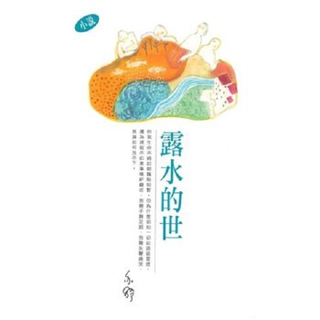港台原版露水的世－－亦舒作品/天地图书