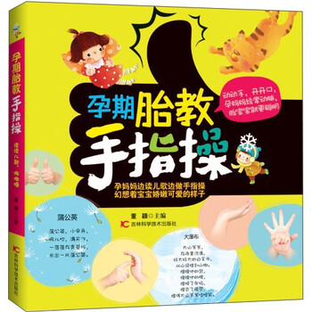 正版 孕期胎教手指操 9787538474695