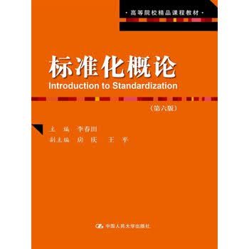 标准化概论（第六版）（高等院校精品课程教材）