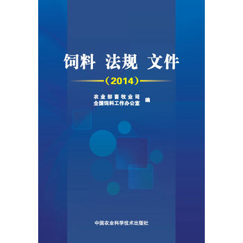 饲料 法规 文件（2014）
