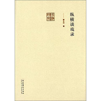 前海戏曲研究：纵横谈戏录