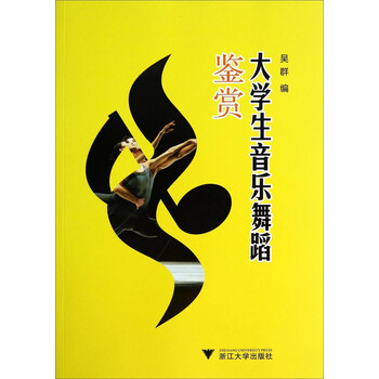 大学生音乐舞蹈鉴赏