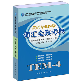 英语专业四级词汇全真考典