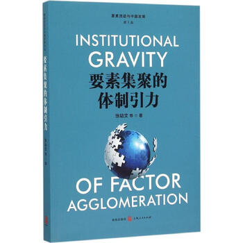 要素集聚的体制引力