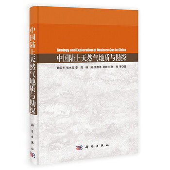 中国陆上天然气地质与勘探  科学出版社