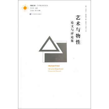 艺术与物性(论文与评论集)/艺术理论研究系列/凤凰文库