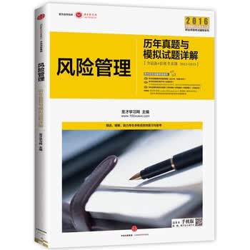  2016-风险管理-历年真题与模拟试题详解-含~新6套机考真题 2012-20159787