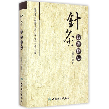 针灸诊治枢要(精)