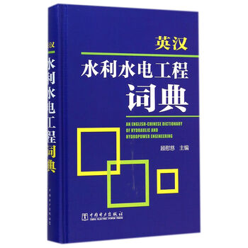 英汉水利水电工程词典(精)