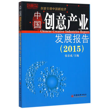 中国创意产业发展报告(2015)/创意书系