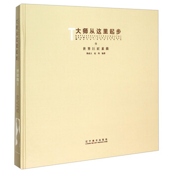 大师从这里起步12：世界巨匠素描