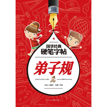 国学经典硬笔字帖：弟子规