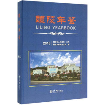 醴陵年鉴 2015