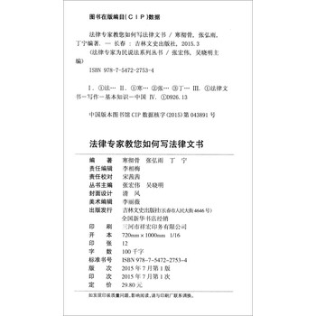 法律专家为民说法系列丛书：法律专家教您如何写法律文书9787547227534
