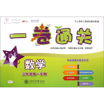 一卷通关:数学(三年级1学期)/交大之星