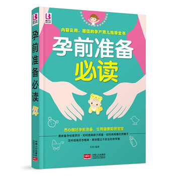 [正版新书]孕前准备必读9787510134814中国人口