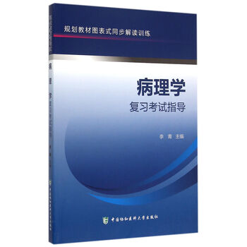 病理学复习考试指导(规划教材图表式同步解读训练)