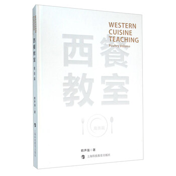 {正版新书}西餐教室:禽类篇:Poultry volume9787542863805