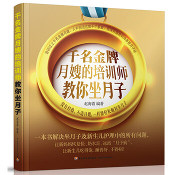 正版 千名金牌月嫂的培训师教你做月子 9787518407156