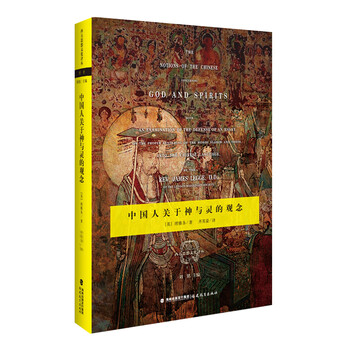 中国人关于神与灵的观念(精)/西方思想文化译丛