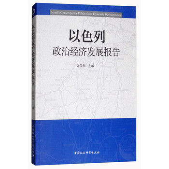 以色列政治经济发展报告