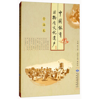 中国体育非物质文化遗产（青海卷）