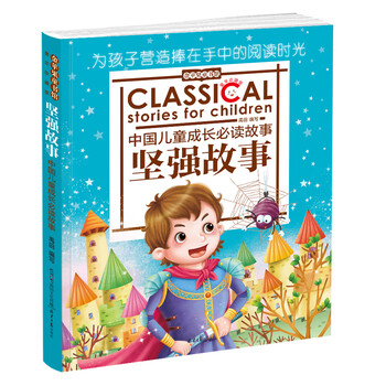 金苹果童书馆:坚强故事