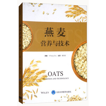 燕麦营养与技术
