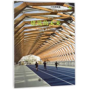 建筑的未来(日本新建筑中文版)