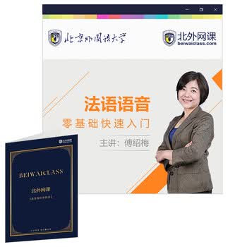 法语语音零基础快速入门(北外网课)