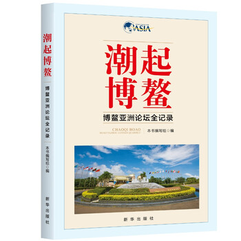 潮起博鳌：博鳌亚洲论坛全纪录