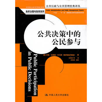 全新正版书籍 公共决策中的公民参与 (美)托马斯,孙柏瑛 中国人民大学出版社 978730