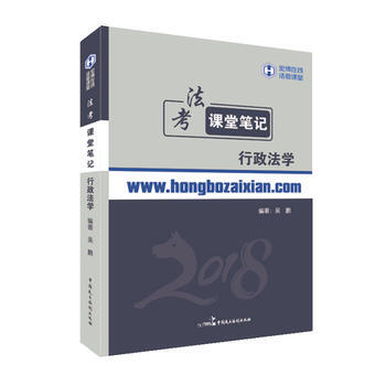 2018年宏博法考吴鹏行政法学课堂笔记