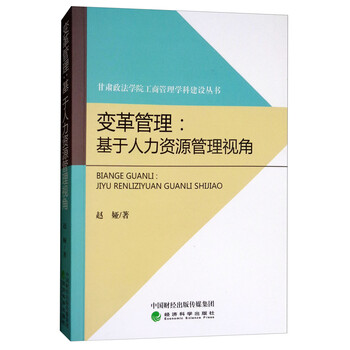 变革管理：基于人力资源管理视角