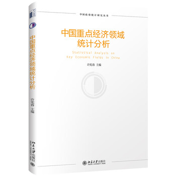 中国重点经济领域统计分析