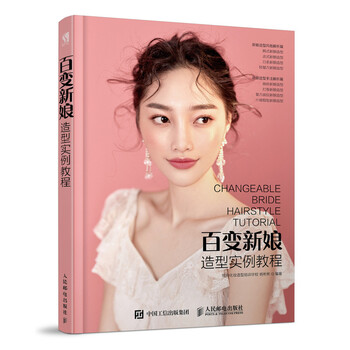 百变新娘造型实例教程（数艺设出品）