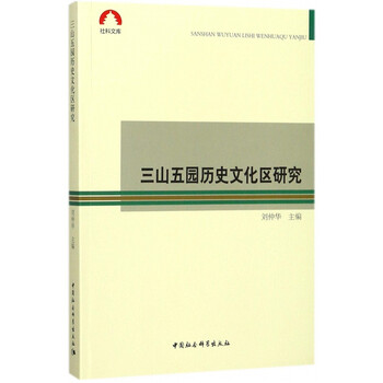 三山五园历史文化区研究/社科文库
