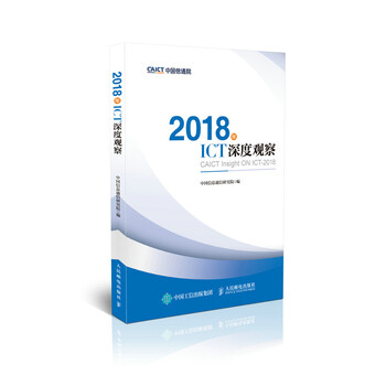 2018年ICT深度观察 电子与通信 书籍