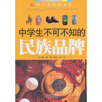 《中学生不可不知的民族品牌》