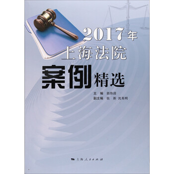 2017年上海法院案例精选