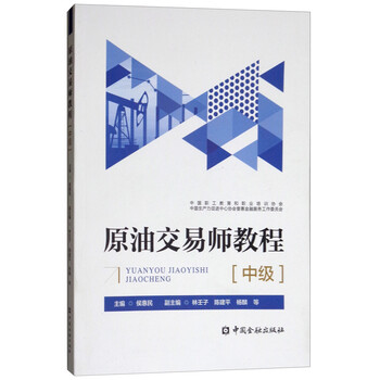 原油交易师教程（中级）