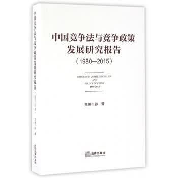 中国竞争法与竞争政策发展研究报告(1980-2015)