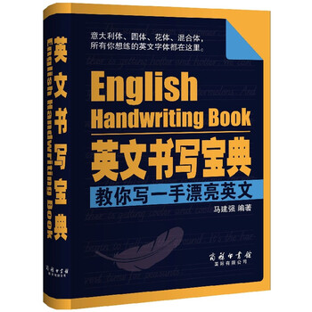 英文书写宝典(教你写一手漂亮英文)